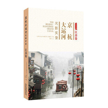 京杭大运河光影实录(江苏卷)