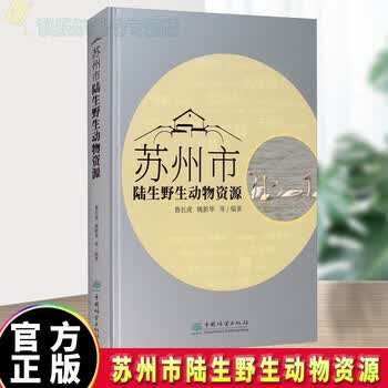 正版包邮 苏州市陆生野生动物资源(精) 科学与自然 陆栖野生动物 动物资源 苏州 图书 中国林业出版社