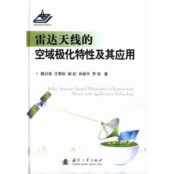 雷达无线的空域极化特性及其应用戴幻尧国防工业出版社9787118098525 电子与通信书籍