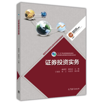 保证正版 证券投资实务 康建军,黄海沧,丁贵英 高等教育出版社 9787040391237