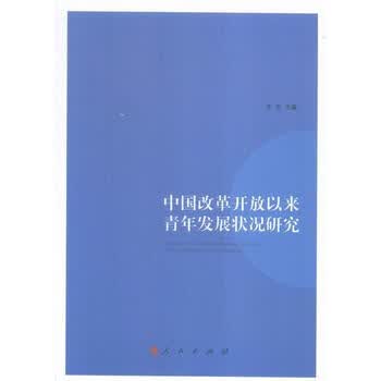 中国改革开放以来青年发展状况研究 沈杰 社会科学 9787010155111