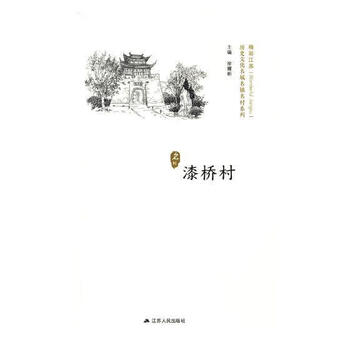漆桥村 徐耀新 旅游/地图 9787214218063