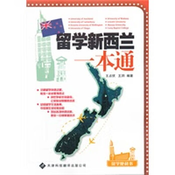 留学新西兰一本通 王占伏、 王玥  著作 出国留学  王占伏、王玥
