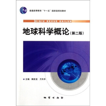 地球科学概论(第二版)陶世龙 地质出版社
