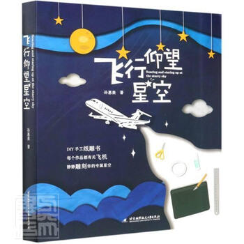 飞行仰望星空 孙惠羡 艺术 9787512431713