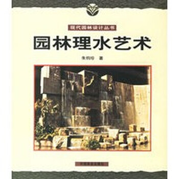 园林理水艺术 现代园林设计丛书 朱钧珍 中国林业出版社