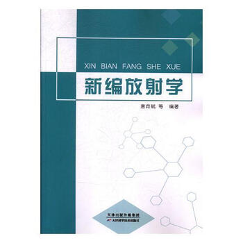*放射学  唐育斌等  天津科学技术出版社  医学 书籍