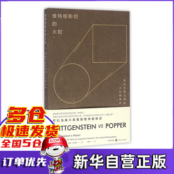 维特根斯坦的火钳(两位大哲之间的十分钟争吵)