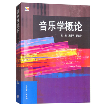 音乐学概论 音乐理论 高等教育出版社