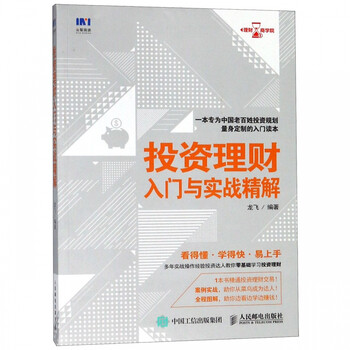 投资理财入门与实战精解