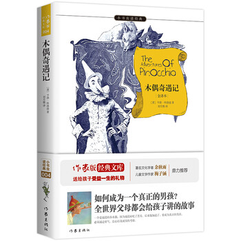 木偶奇遇记 原著精译&非改写 名社出版 余秋雨寄语 梅子涵作序推荐