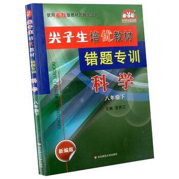 学林驿站 尖子生培优教材 错题专训 八年级下册 科学 浙教版 初二复习资料培优训练 专项训练教材提分