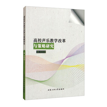 正版 高校声乐教学改革与策略研究9787563972432