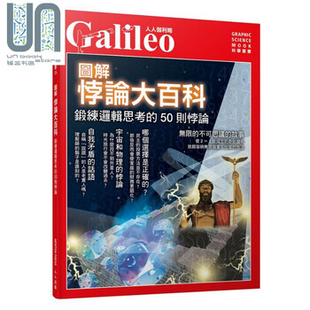图解悖论大百科 锻练逻辑思考的50则悖论 人人伽利略15 港台原版 Newton Press 科普