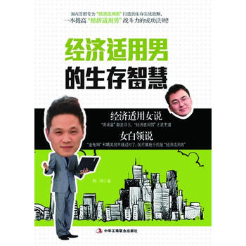 经济适用男的生存智慧 韩坤【正版图书】