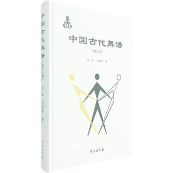 中国古代舞谱 冯碧华 著【正版书】