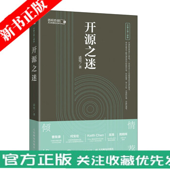 开源之迷 适兕 开源之道三部曲开源科普书籍linux操作系统开源项目案例计算机软件开发软件工程视频