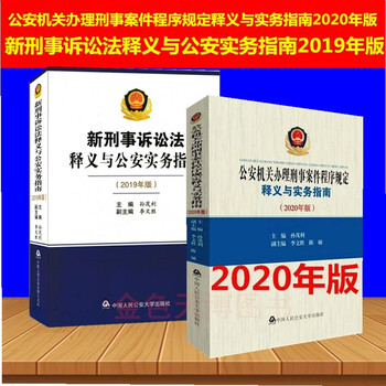二册2020公安机关办理刑事案件程序规定释义与实务指南+2019年版新刑事诉讼法释义与公安实务指南