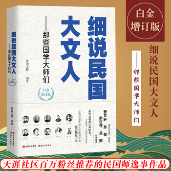 正版 细说民国大文人-那些国学大师们 增订版 民国文林 编著 记述了梁启超、刘文典、陈寅恪等民国国学
