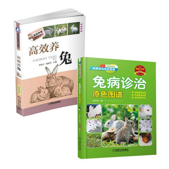 高效养兔+兔病诊治原色图谱 共2册