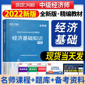 新版2022中级经济师2022教材经济基础知识人力资源工商管理金融财政税收零基础搭中国人事出版社经济师中级 经济基础知识 单本教材