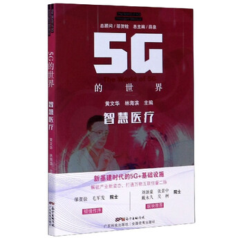 智慧医疗/5G的世界