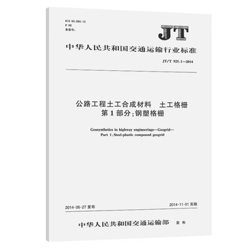公路工程土工合成材料 土工格栅  第1部分:钢塑格栅  JT/T 925.1—2014