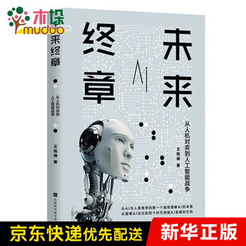 未来终章(从人机对弈到人工智能战争)