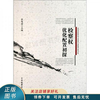 检察权优化配置初探