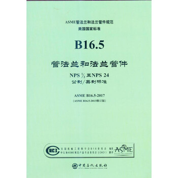 ASME B16.5-2017 管法兰及法兰式管接件 NPS½至NPS24 公制/英制标准