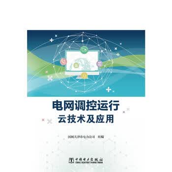 电网调控运行云技术及应用 图书
