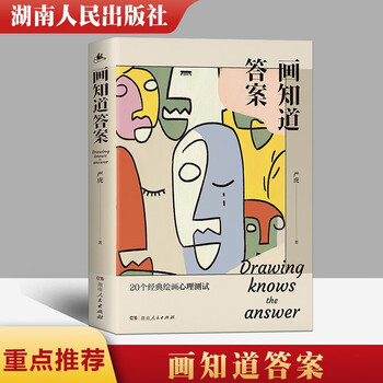 正版 画知道答案:20个经典绘画心理测试 发现自己心理书籍帮助解决问题 董卿荐作者 中国科学界的福尔摩斯严虎著 看画识人 湖南人民出版