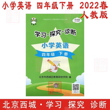 现货2022版22春学习探究诊断 小学英语 4年级四年级下册 外研版WY 北京西城学探诊智慧鱼小学同步训练练习册辅导四下