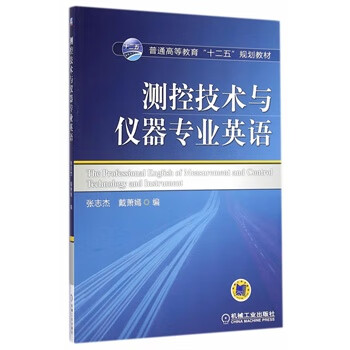 测控技术与仪器专业英语 张志杰,戴萧嫣 机械工业出版社