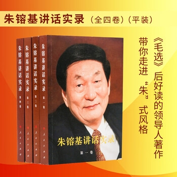 【人民出版社】朱镕基讲话实录全4册1234册 平装双色印刷 人民出版社正版  全套四册