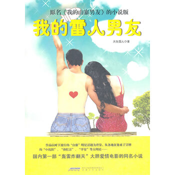 我的雷人友 天生囧人 安徽文艺出版社