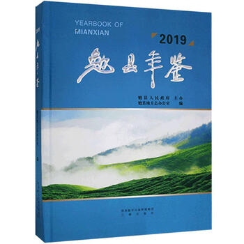 勉县年鉴:2019  9787551821322 三秦出版社