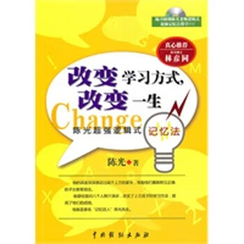 《改变学习方式，改变一生》 陈光 9787104032915 中国戏剧出版社