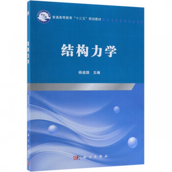 结构力学(普通高等教育十三五规划教材)