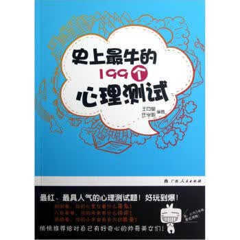 史 上牛的199个心理测试 王月星、任学明