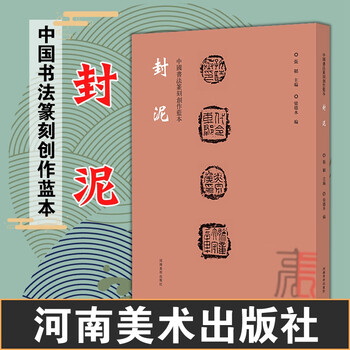 【京东配送】中国书法篆刻创作蓝本佛造像 封泥 碑额题记 瓦当文  墓志盖 砖文 篆刻欣赏南美术出版社 中国书法篆刻创作蓝本 封泥