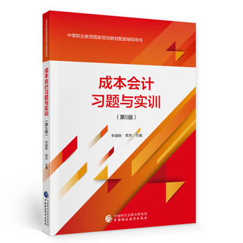 成本会计习题与实训（第5版）