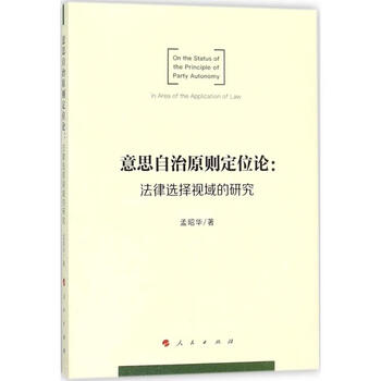 意思自治原则定位论 孟昭华 人民出版社