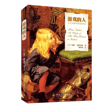 游戏的人 文化的游戏要素研究 约翰赫伊津哈 著 北京大学出版社