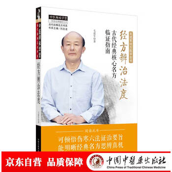 经方辨治法度：古代经典核心名方临证指南·中医师承学堂