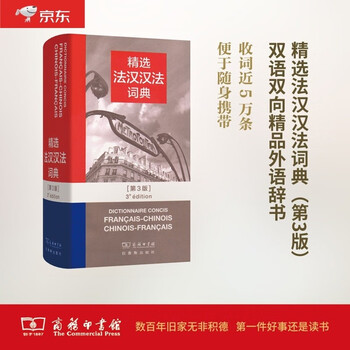 精选法汉汉法词典（第三版）