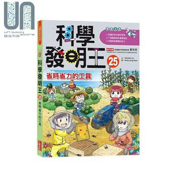 科学发明王25 省时省力的工具 港台原版 Gomdori co. 三采文化 儿童科普读物