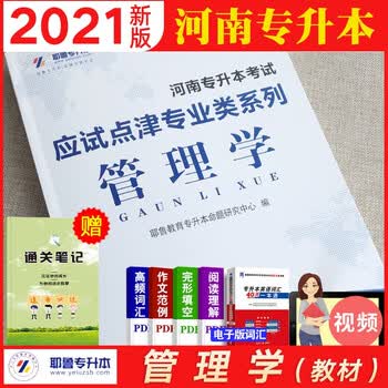 【现货】耶鲁专升本2021年河南专升本考试应试点津专业教材 河南专升本教材耶鲁专升本教材备考2022 管理学
