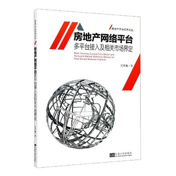 房地产网台台接入及相关市场界定  吴伟巍  东南大学出版社  建筑 书籍