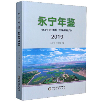 永宁年鉴（2019）